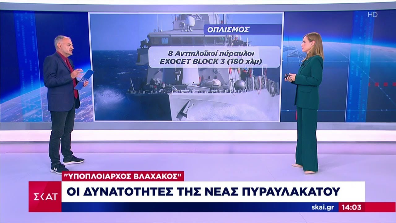 Οι δυνατότητες και τα χαρακτηριστικά της νέας πυραυλακάτου του ...