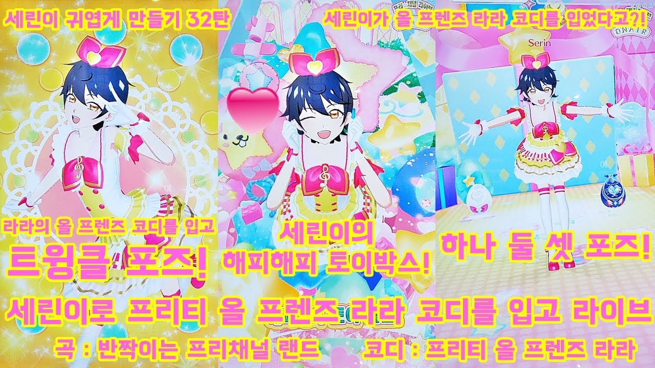 세린이 귀엽게 만들기 32탄 세린이로 프리티 올 프렌즈 라라 코디를 입고 라이브프리티 올 프렌즈 라라 코디2022 10