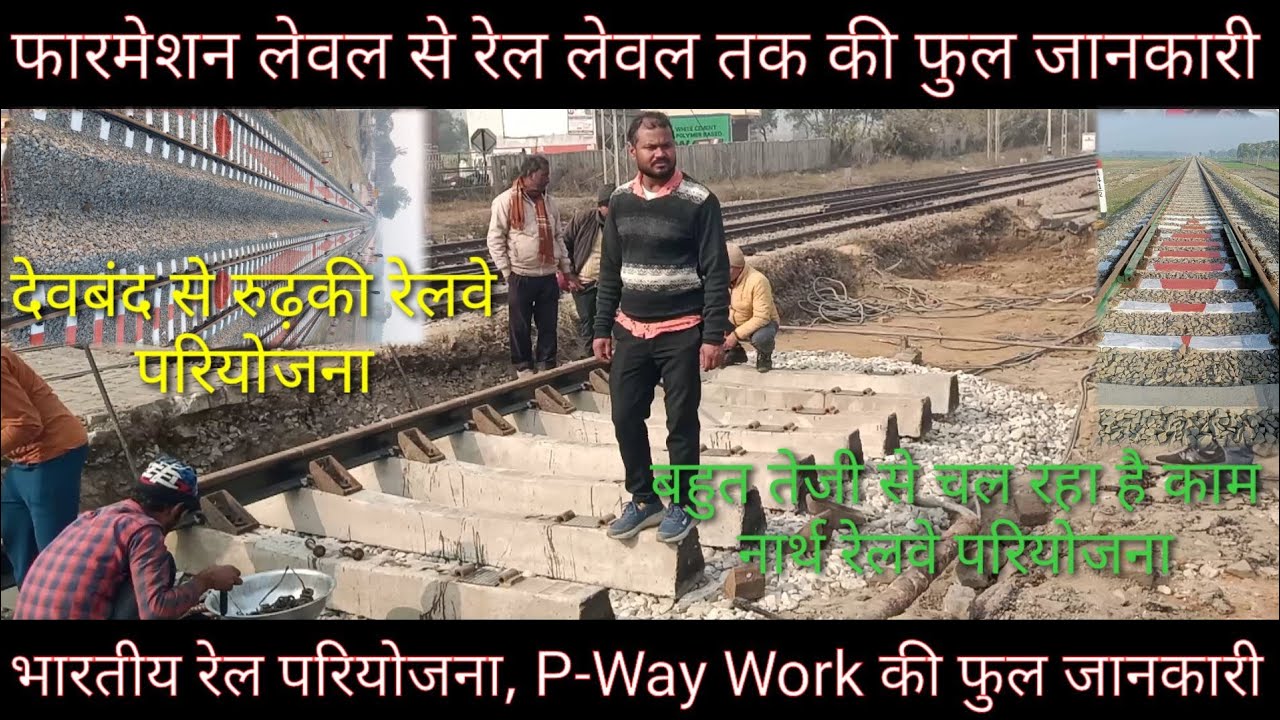 फारमेशन लेवल से रेल लेवल तक की फुल जानकारी, भारतीय रेल परियोजना, P-Way ...