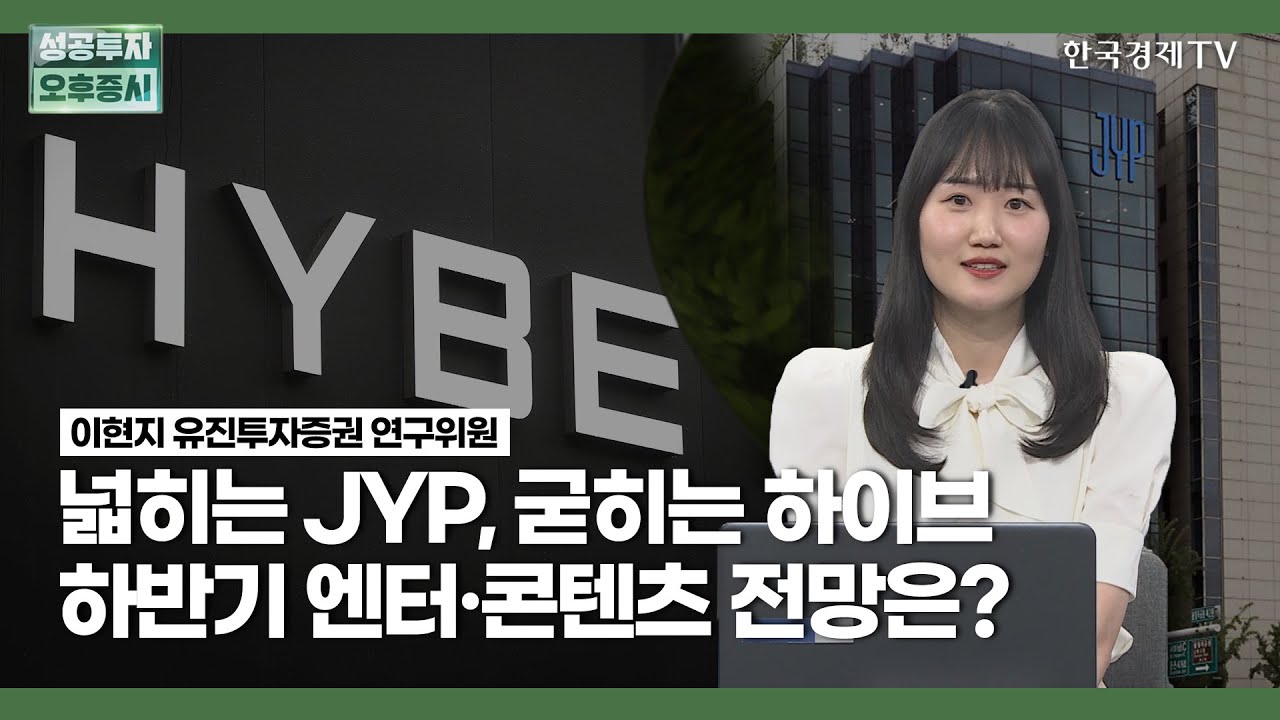 넓히는 Jyp 굳히는 하이브 하반기 엔터·콘텐츠 전망은 이현지 유진투자증권 연구위원 애널리스트뷰 성공투자 오후증시