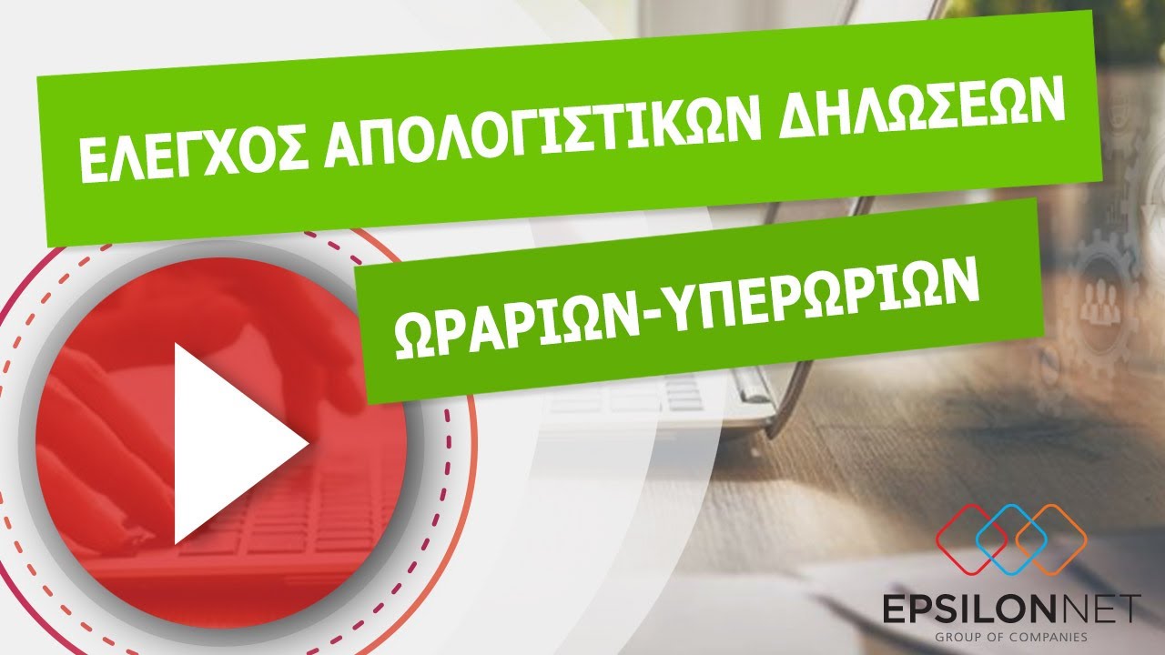 ΕΛΕΓΧΟΣ ΑΠΟΛΟΓΙΣΤΙΚΩΝ ΔΗΛΩΣΕΩΝ ΩΡΑΡΙΩΝ ΥΠΕΡΩΡΙΩΝ - YouTube