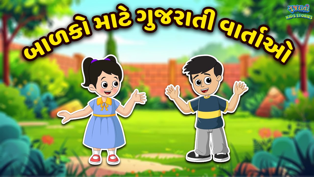 બાળકો માટે ગુજરાતી વાર્તાઓ - Kids Story - Gujarati Fairy Tales ...