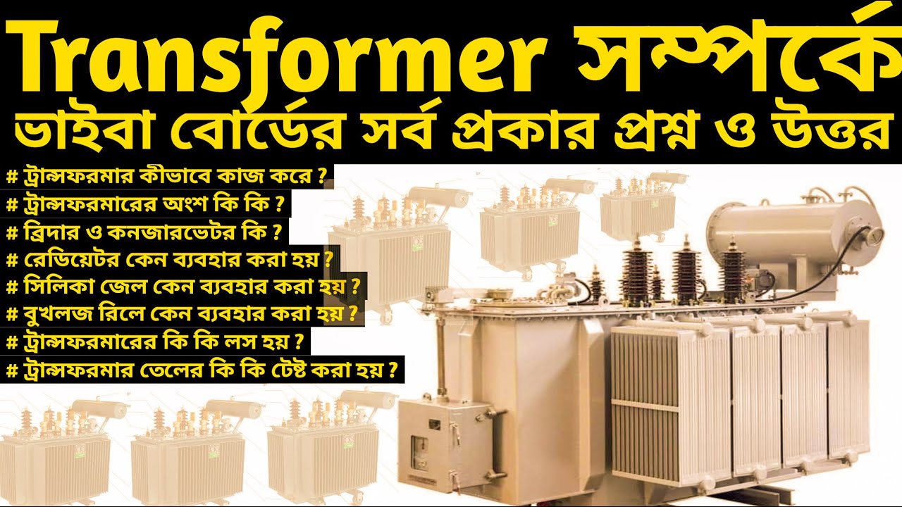 Transformer নিয়ে ভাইবা বোর্ড ১০০% কমন প্রশ্ন ও উত্তর। Transformer ...