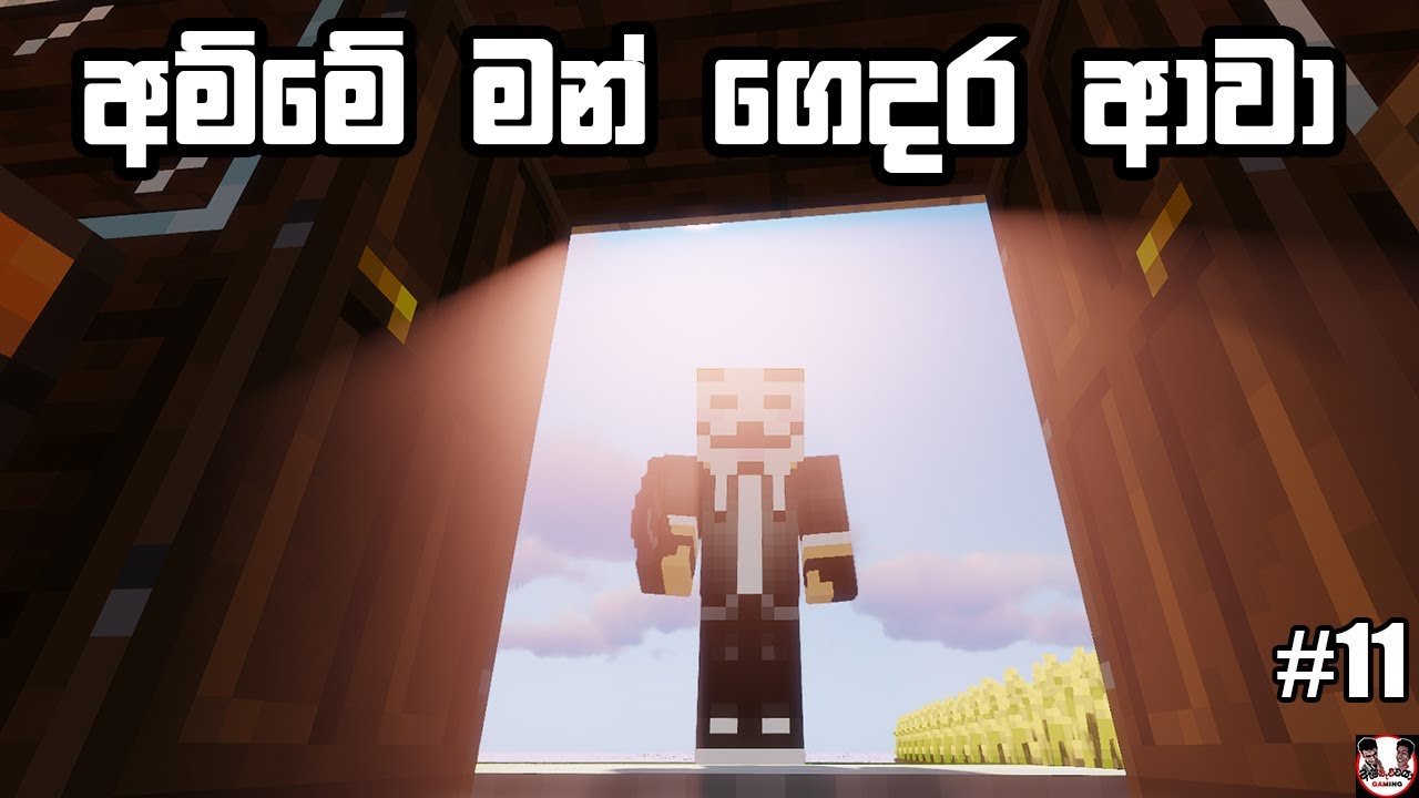 අම්මේ මන් ගෙදර ආවා | Minecraft SINHALA GAMEPLAY | Minecraft Episode 11 ...