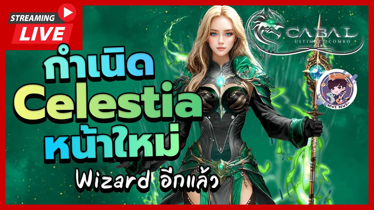 Cabal: Ultimate Combo - กำเนิด Celestia หน้าใหม่Wizard อีกแล้ว - YouTube