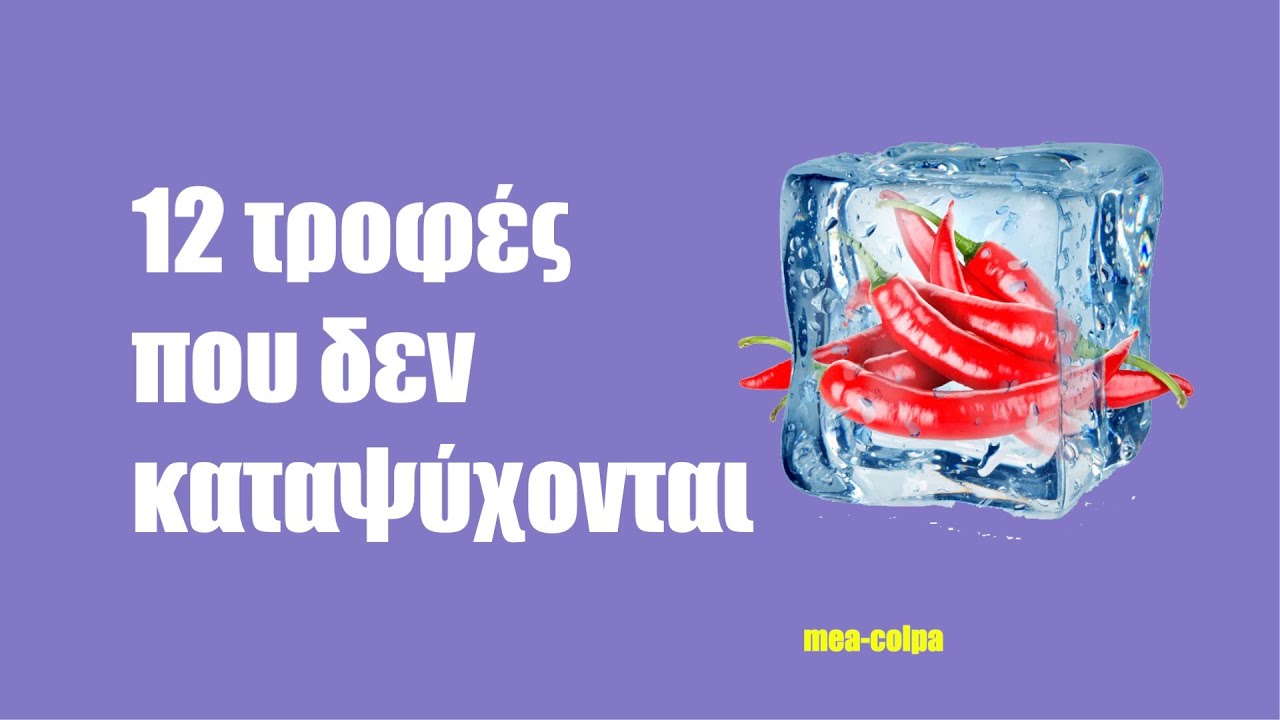 12 τροφές που δεν καταψύχονται - YouTube