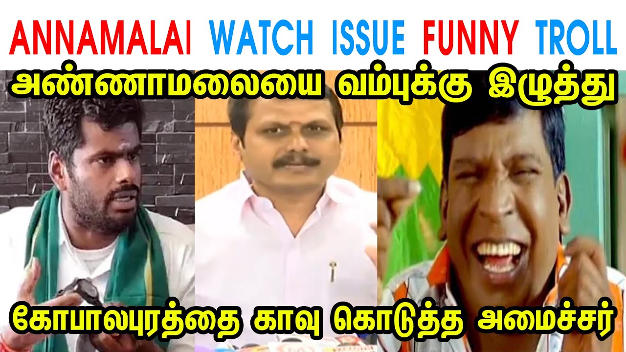 ANNAMALAI WATCH ISSUE FUNNY TROLL - ANNAMALAI - MK STALIN - SENTHIL ...
