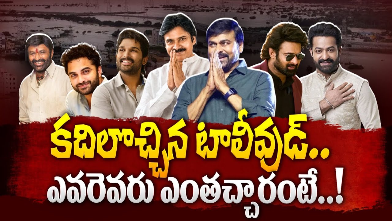 TFI Star Heros CONTRIBUTION For AP Floods | Chiranjeevi | Mahesh Babu ...