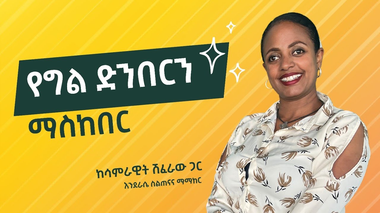 የግል ድንበርን ማስከበር- በሳምራዊት ሺፈራው | Setting Your Personal Boundary at Work ...