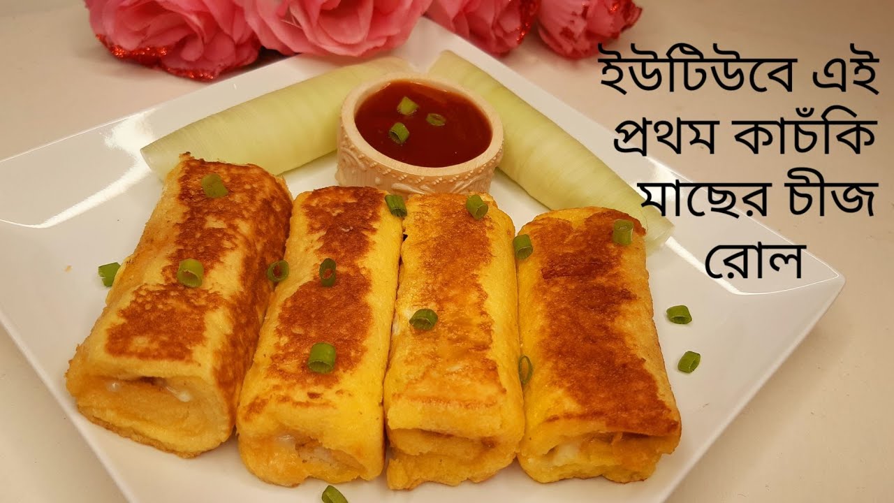 কাচঁকি মাছের চীজ রোল | Kacki Macher Cheese Roll | kachki macher recipe ...