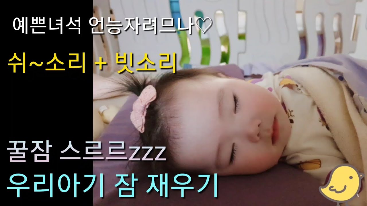 1시간 쉿~소리 빗소리 백색소음 꿀잠이 스르르 우리아기 언능 재우기 예쁜녀석 언능자려므나♡ 신생아 자장가 수면유도 수면음악