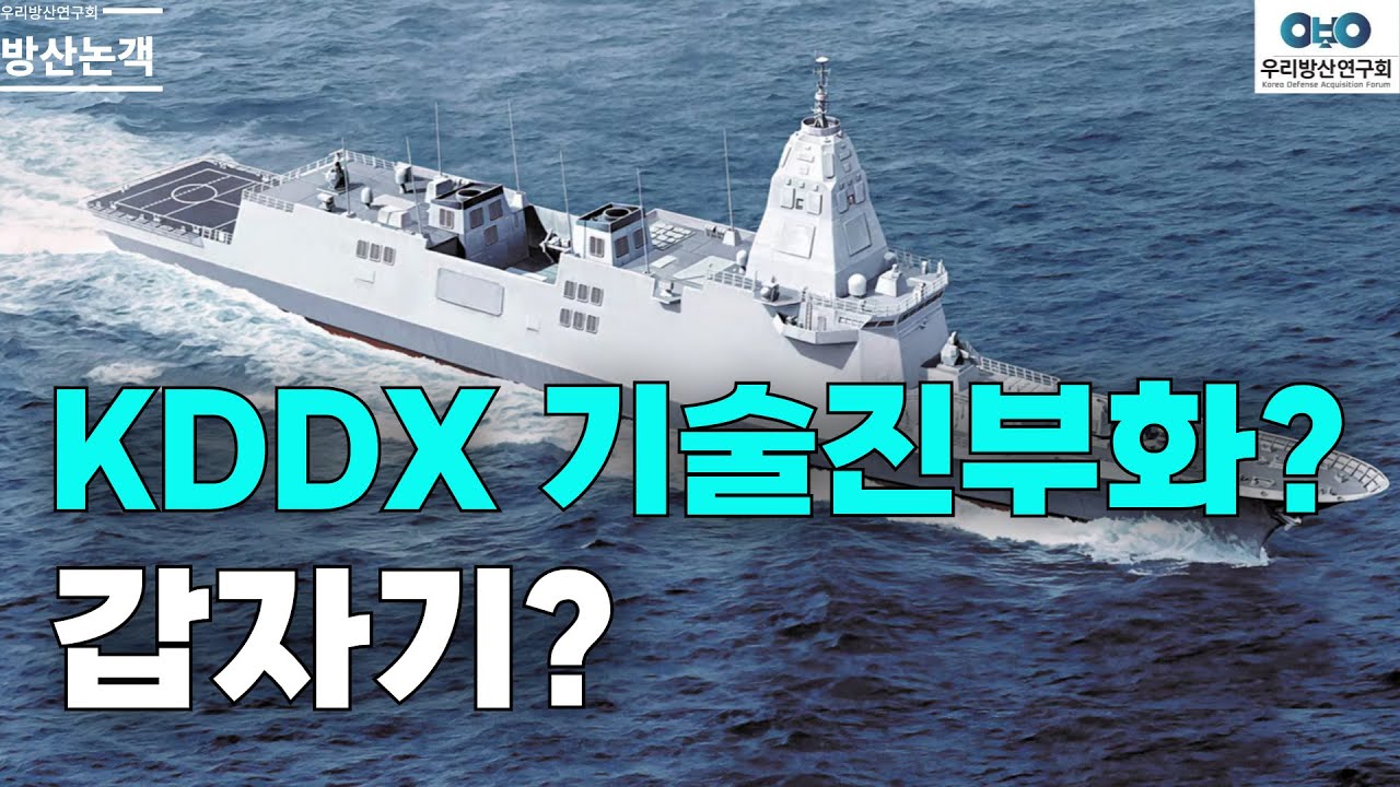 KDDX 기술진부화에 숨겨진 의도는? #KDDX #기술진부화 #재설계 - YouTube