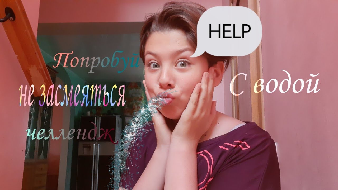 Попробуй не засмеяться Челлендж с водой Stranger Things Youtube