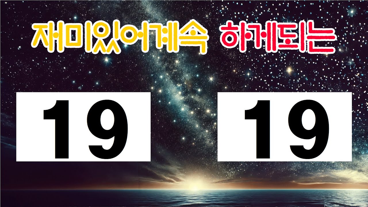 재미 있어 계속 하게되는 두뇌훈련 쌍둥이퀴즈같은숫자찾기치매예방 두뇌훈련퀴즈숫자퀴즈집중력향상자신감향상인지능력개