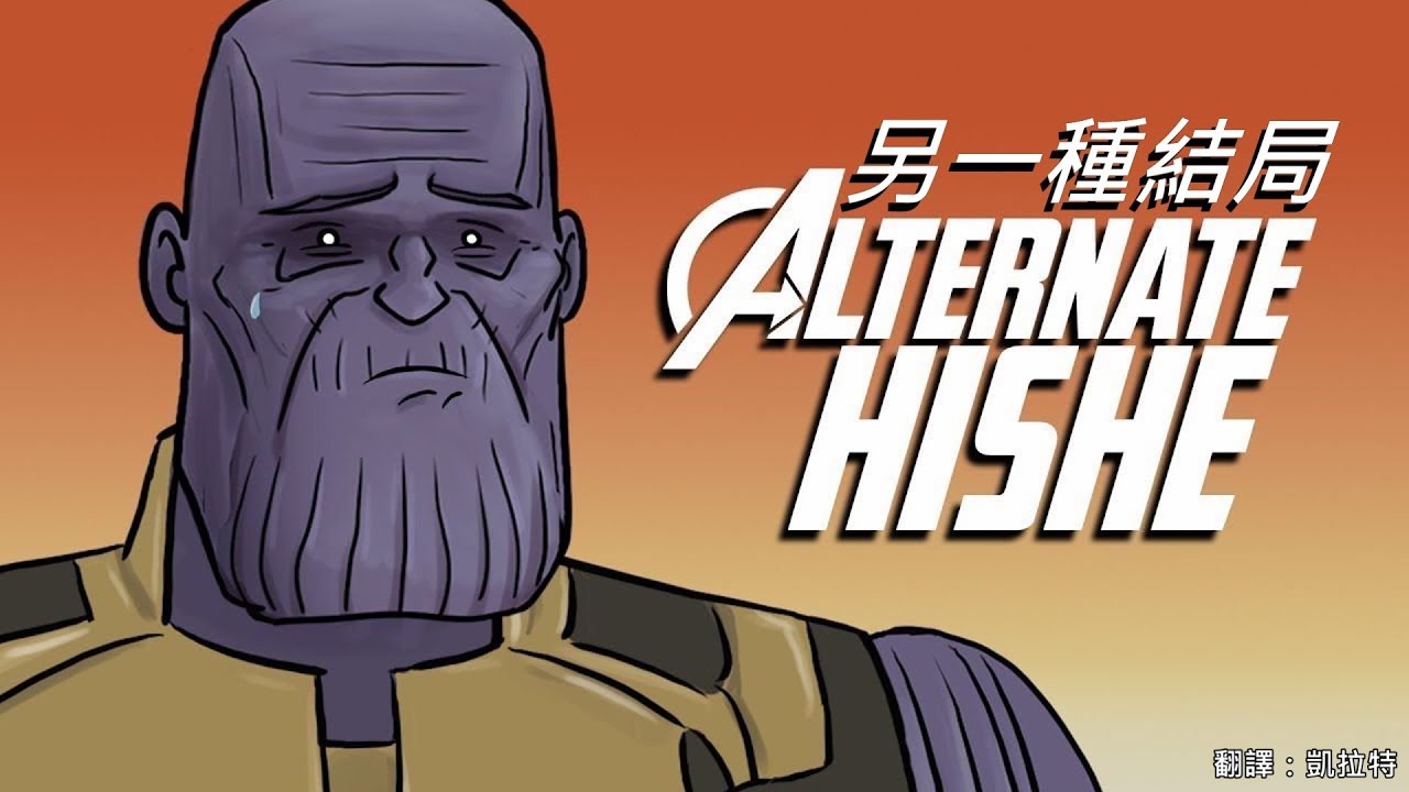 HISHE另一種結局--復仇者聯盟：無限之戰 - YouTube