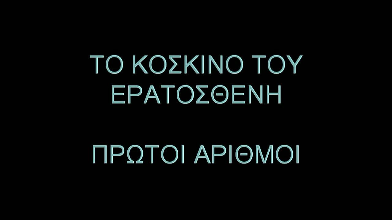 ΤΟ ΚΟΣΚΙΝΟ ΤΟΥ ΕΡΑΤΟΣΘΕΝΗ - YouTube