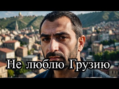 Грузию не люблю - Армянин