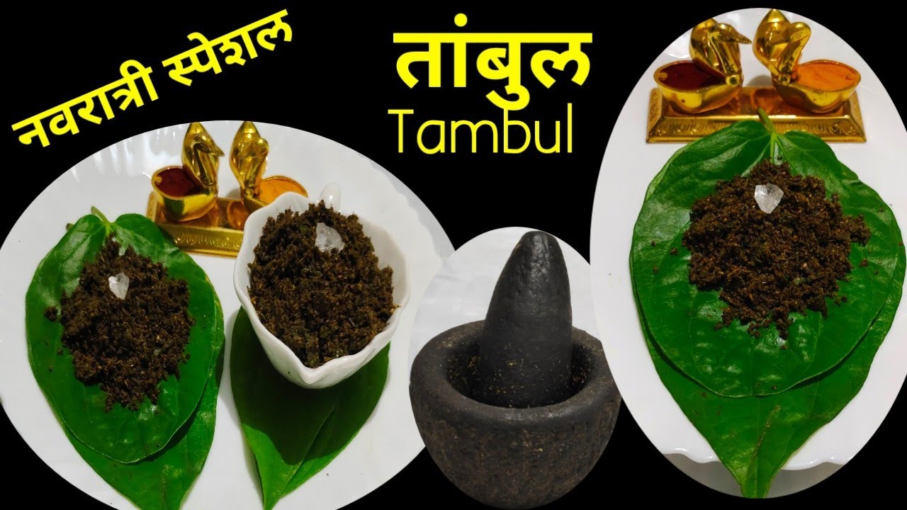 Tambul | पारंपारिक पद्धतीचा पाचक आणि चविष्ट तांबूल| देवीचा नैवेद्य ...