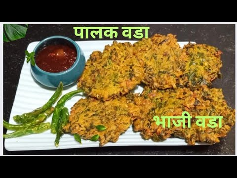Crispy Palak Vada - Spinach Fritters भाजी वड़े - YouTube