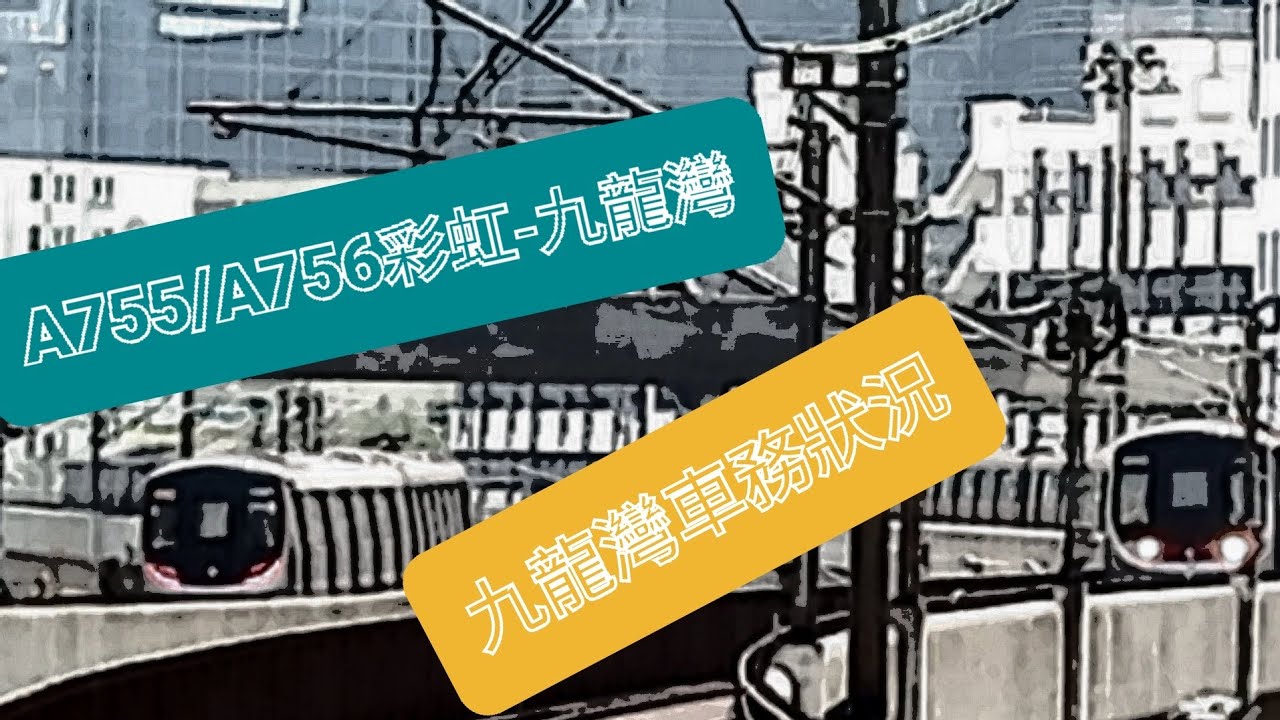 [JMTR-MLR]|A755/A756彩虹-九龍灣|九龍灣車務狀況 - YouTube