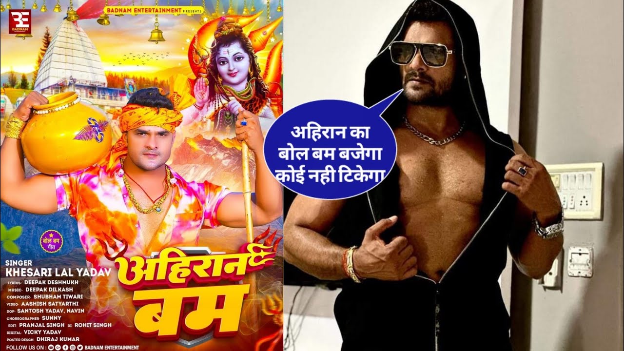 New Bol Bam song । अहिरान बम । #Khesari lal yadav. HD video badnam ...