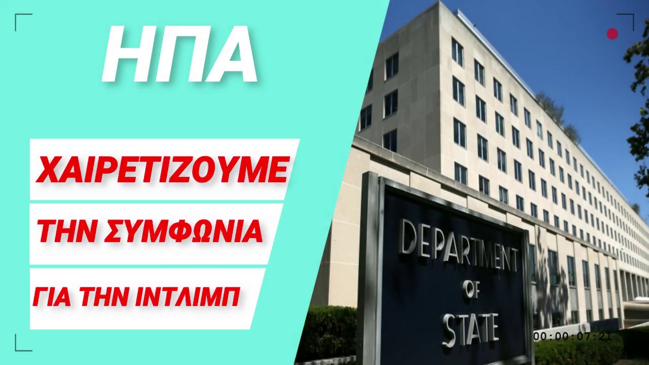 ΧΑΙΡΕΤΙΖΟΥΜΕ ΤΗΝ ΣΥΜΦΩΝΙΑ ΣΤΗΝ ΙΝΤΛΙΜΠ - ΗΠΑ - YouTube