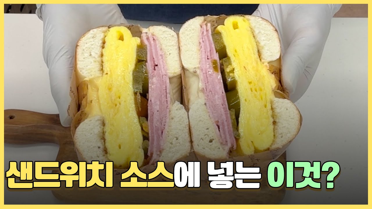 간단한데 풍미가 좋은 샌드위치 소스 레시피 샌드위치 만들기 베이글 샌드위치 맛집 레시피 Youtube
