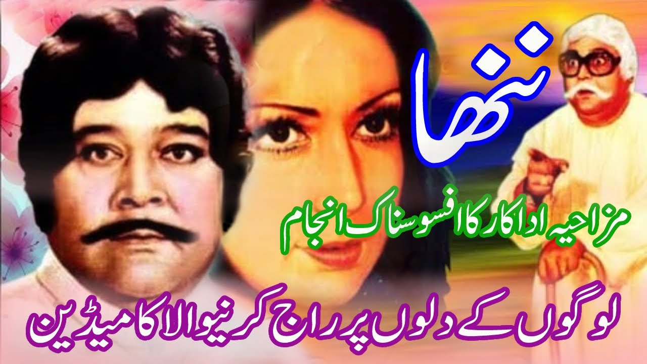 Legendary Comedian of Pakistan | Nanha | Entertainment news in urdu ...