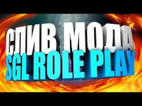 СЛИВ МОДА SGL RP! [ФИНАЛЬНАЯ ВЕРСИЯ/2018] - YouTube