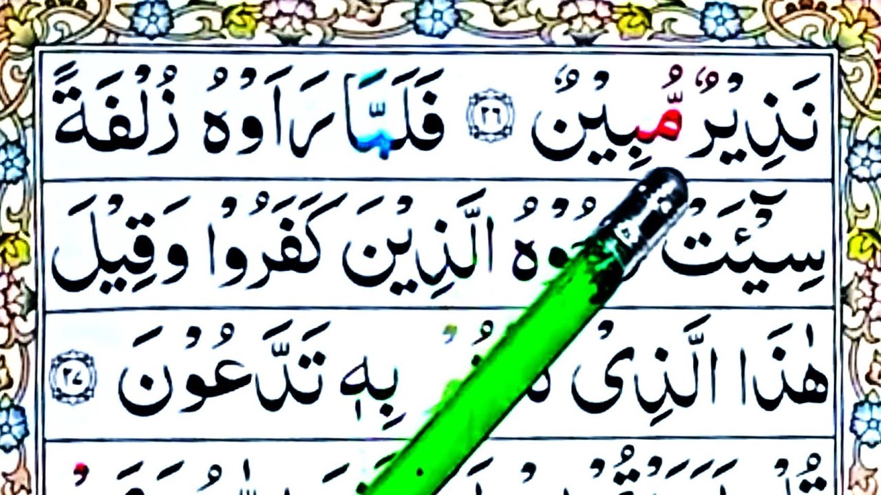 Surah Al Mulk ( Learn Surah Mulk Lesson 8 ) Surah Mulk Arabic Text ...