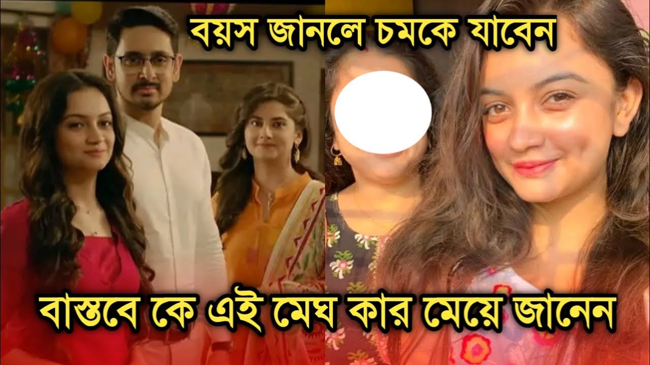 বাস্তবে কে এই মেঘ, কার মেয়ে জানেন তার কি পরিচয় | Ichhe putul actress ...
