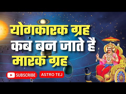 योगकारक ग्रह कब बन जाते है मारक | yog karak grah and marak grah - YouTube