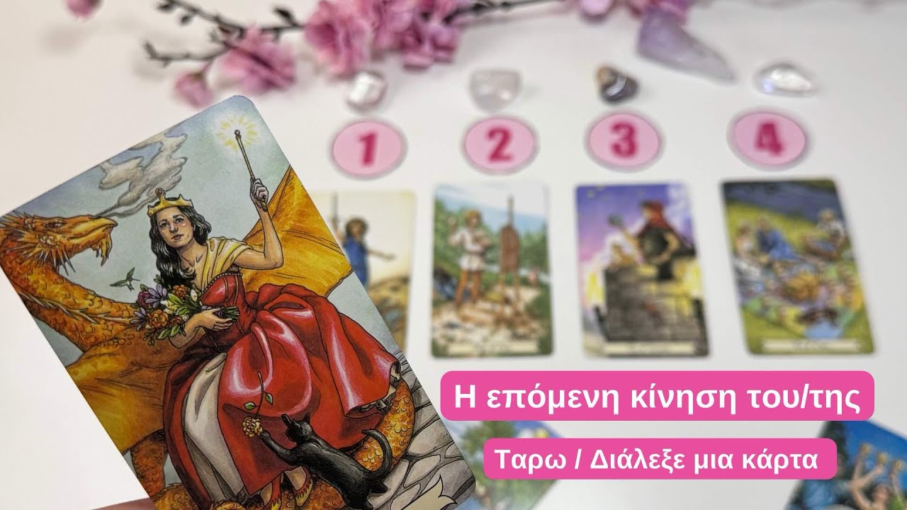 💖 Η επόμενη κίνηση του / Ταρω - Διάλεξε μια κάρτα 💫 Επέλεξε μια κάρτα ...