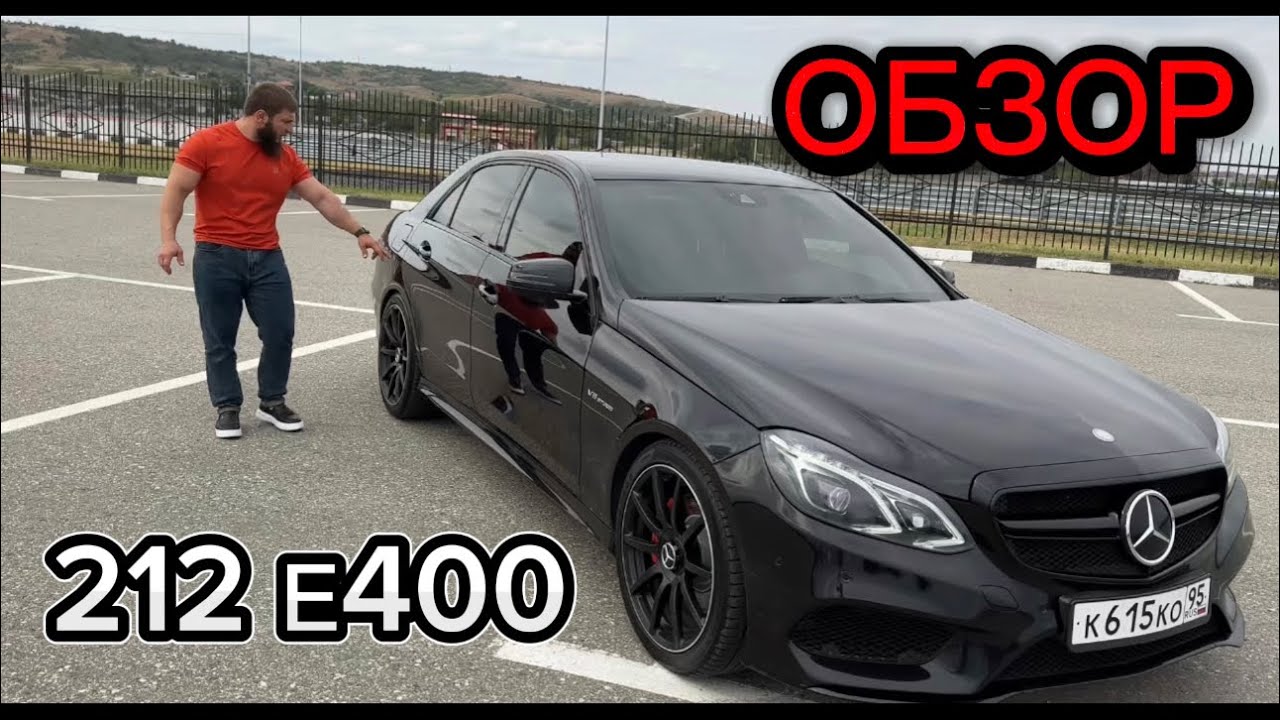 ОБЗОР НА Mercedes 212 E400🔥 - YouTube