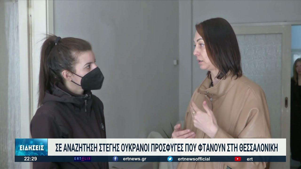 Ουκρανοί πρόσφυγες αναζητούν στέγη στη Θεσσαλονίκη | 24/03/2022 | ΕΡΤ ...