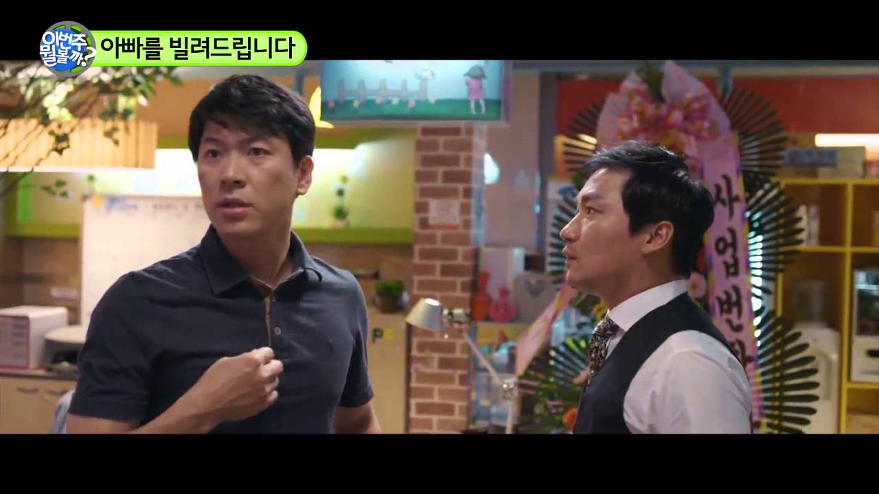 이번 주 뭘 볼까 영화 아빠를 빌려드립니다
