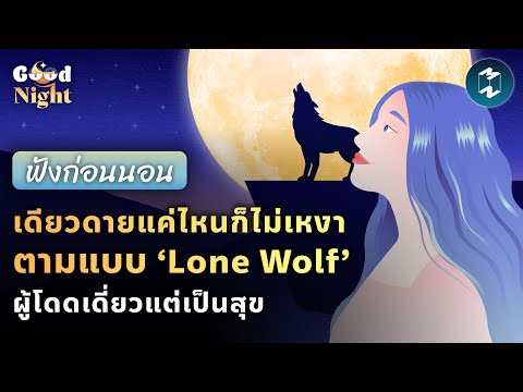 No matter how lonely you are, you're never lonely. Like the 'Lone Wolf' who is lonely but happy. ...