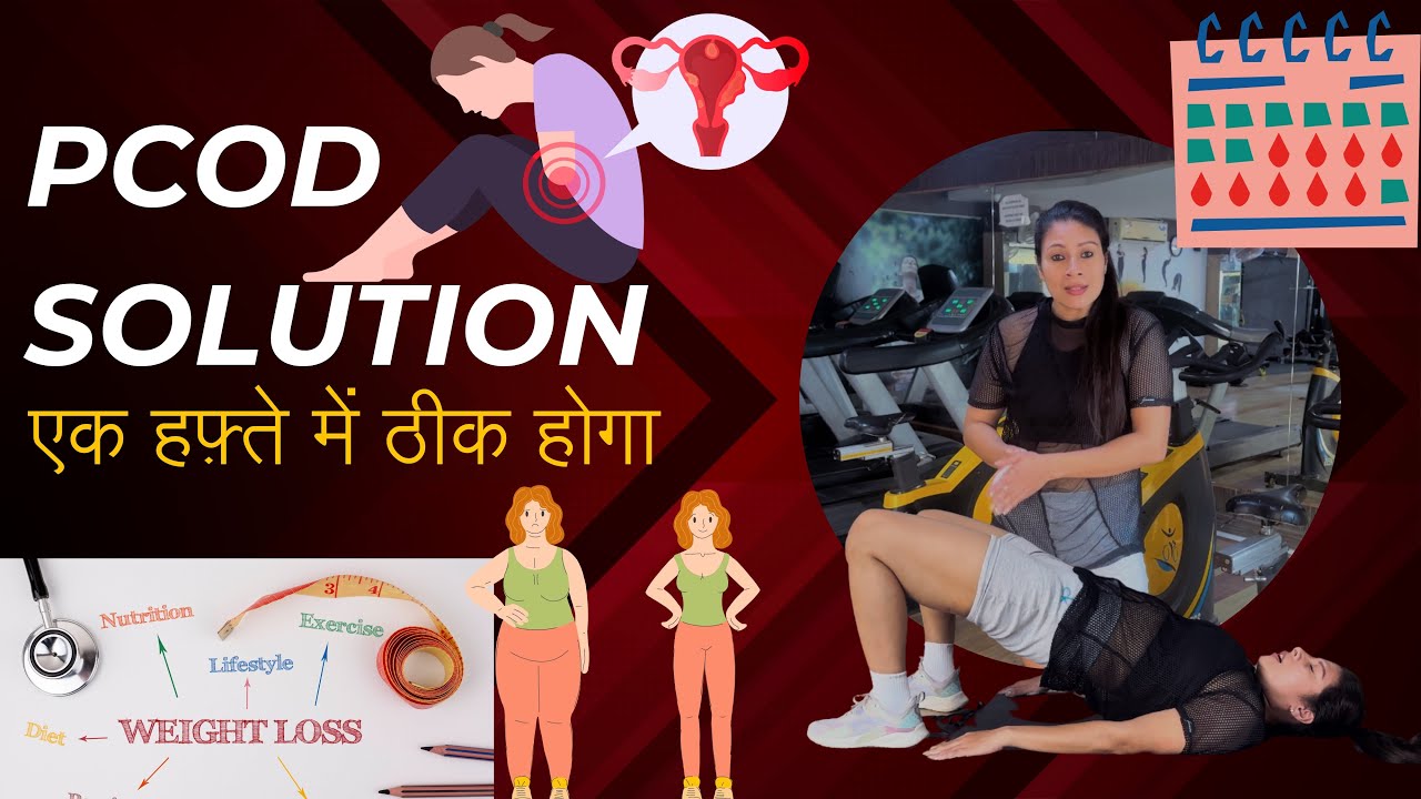 pcod kya hota hai? pcos exercise at home | pcod problem solution in ...