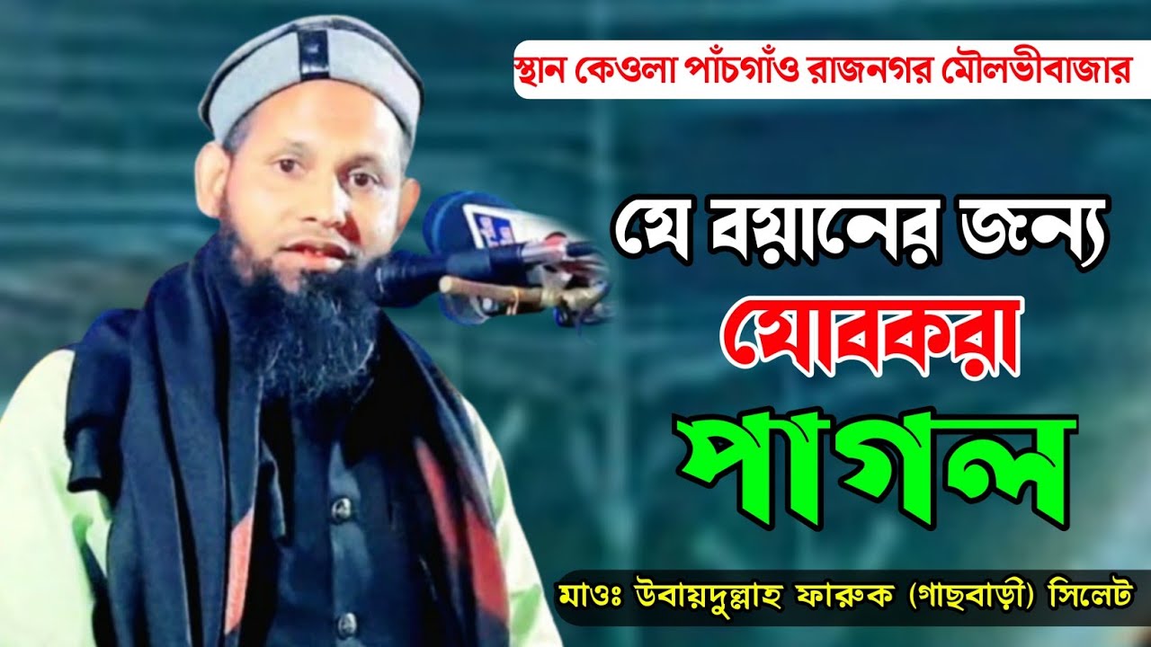 যে বয়ানের জন্য যোবকরা পাগল মাওঃ উবায়দুল্লাহ ফারুক গাছবাড়ী সিলেট mawlana Ubaydullah faruk ...