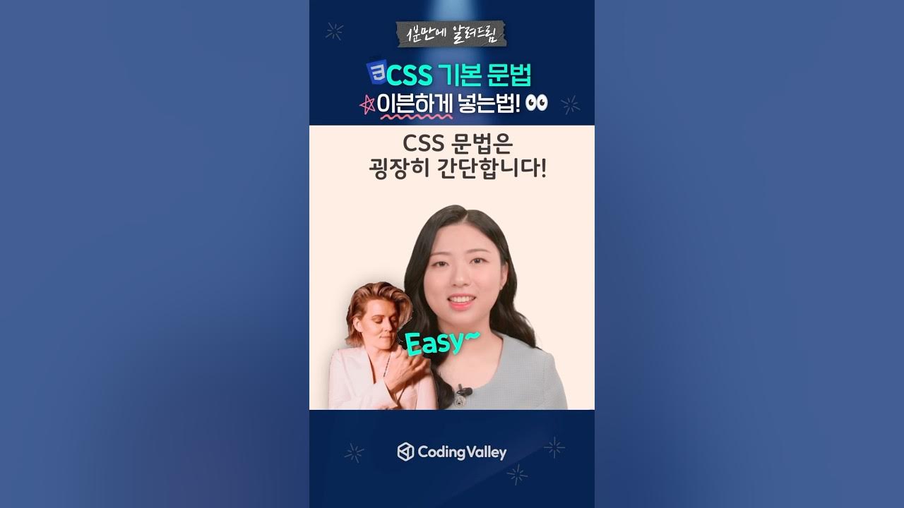 Css 기본문법 마스터하기 1분만에 알려드림 코딩밸리 코딩공부 Css Css강의 개발자 Youtube