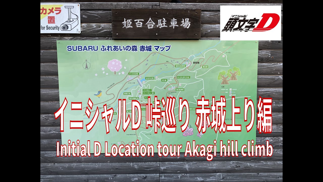 [4K] Initial D Location tour Akagi hill climb BGM Available - YouTube