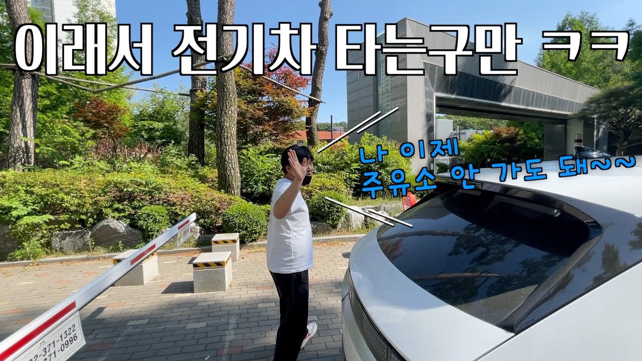 고유가 시대 전기차가 답이지 ㅋ 동생이 전기차 샀다고 자랑하러 왔습니다 ㅎ 어떤 점이 좋은지 확인해 보시죠 Youtube