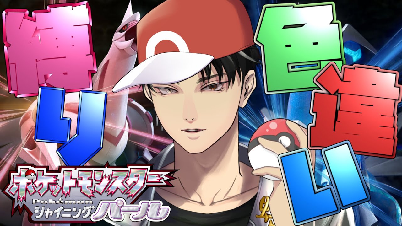 【BDSP】ポケモン色違いの旅～18日目～【蝣闇想大】 - YouTube