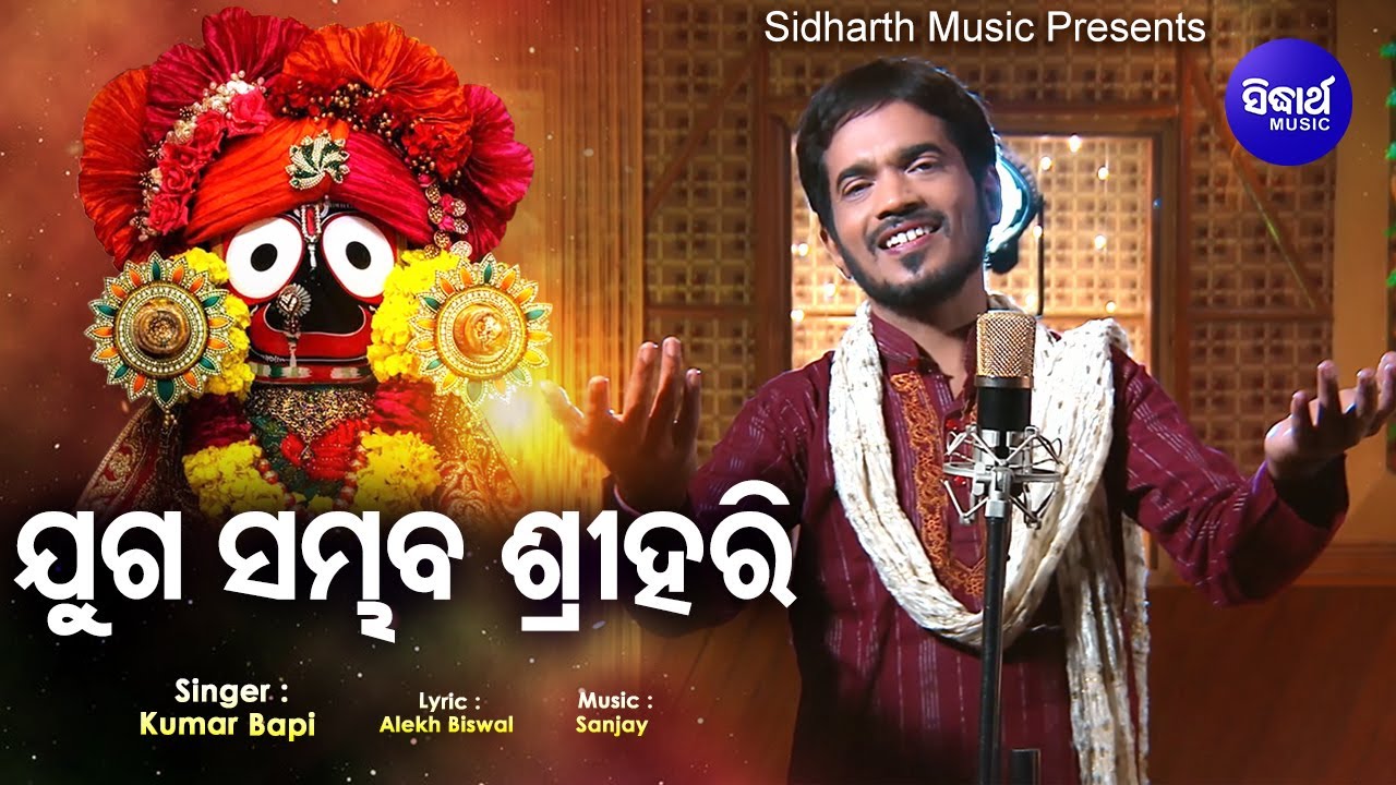 Juga Sambhaba Sri Hari - Odia Jagannath Bhajan | ଯୁଗ ସମ୍ଭବ ଶ୍ରୀହରି ...