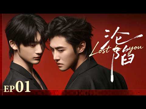 【官方独播】沦陷 Lost to You 01丨绝症少年×被偏见孤立少年，小镇相遇，宿命羁绊、互相治愈沦陷 #双男主 #bl #耽美