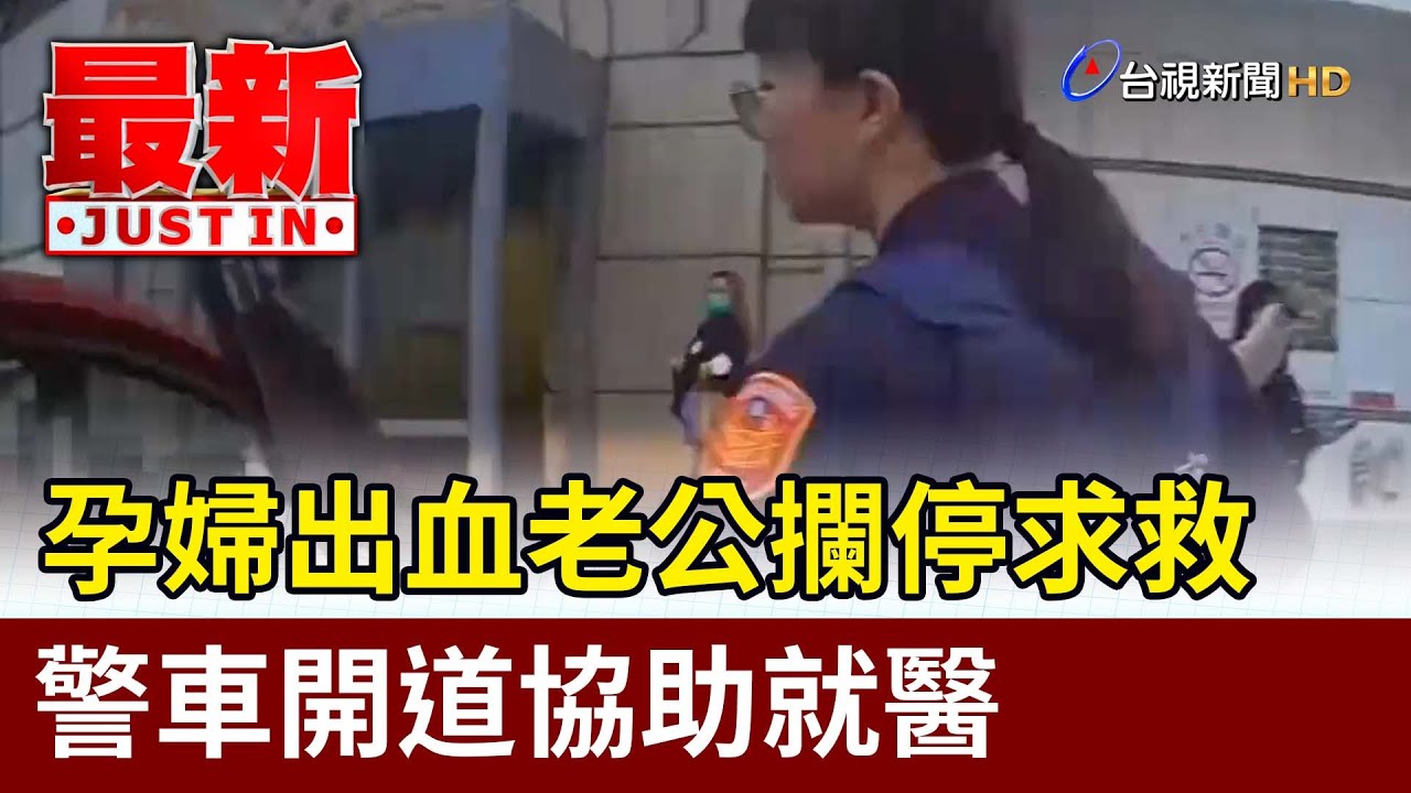孕婦出血老公攔停求救 警車開道協助就醫【最新快訊】 - YouTube