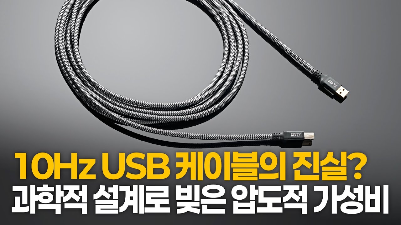 10Hz USB 케이블의 진실? 과학적 설계로 빚은 압도적 가성비 - 10Hz Audio USB 케이블 - YouTube