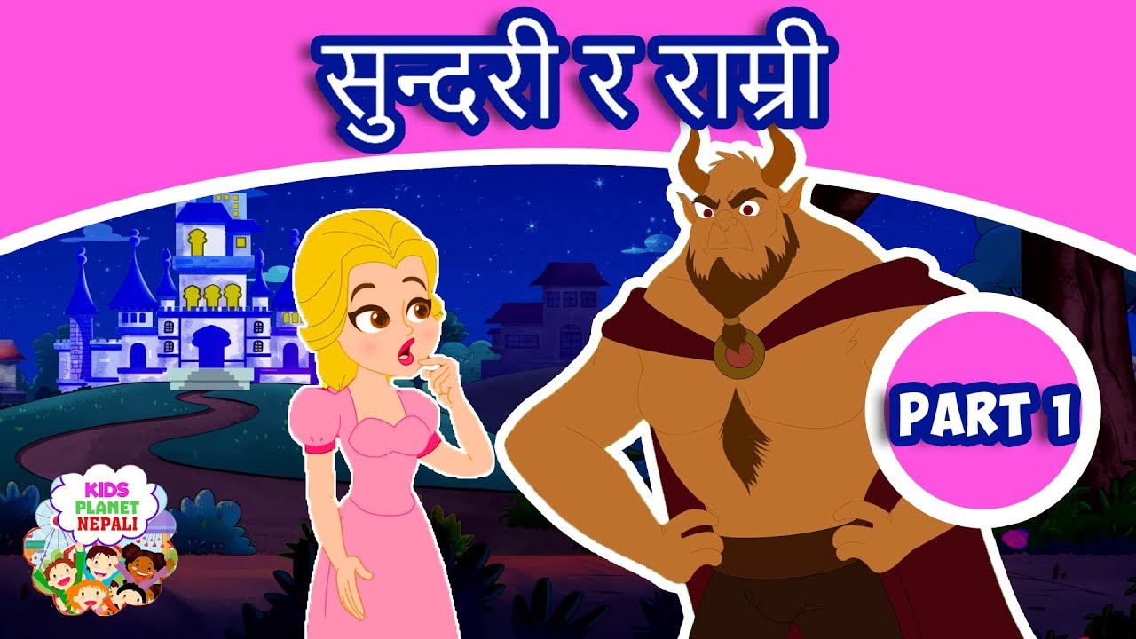 सुन्दरी र राम्री (Part 1) Story In Nepali | Nepali Story | Nepali Fairy ...