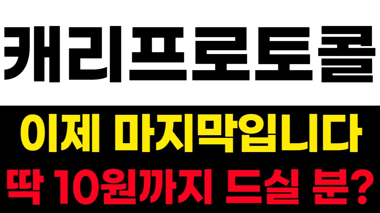 캐리프로토콜 코인 이제 마지막입니다 딱 10원까지 드실분 캐리프로토콜 캐리프로토콜관점 캐리프로토콜전망 캐리프로토콜