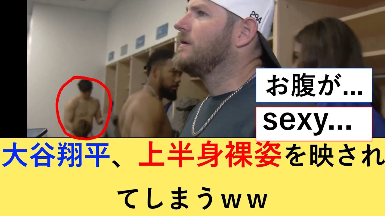 大谷翔平さん、上半身裸姿を映されてしまうwww 【海外の反応】 - YouTube